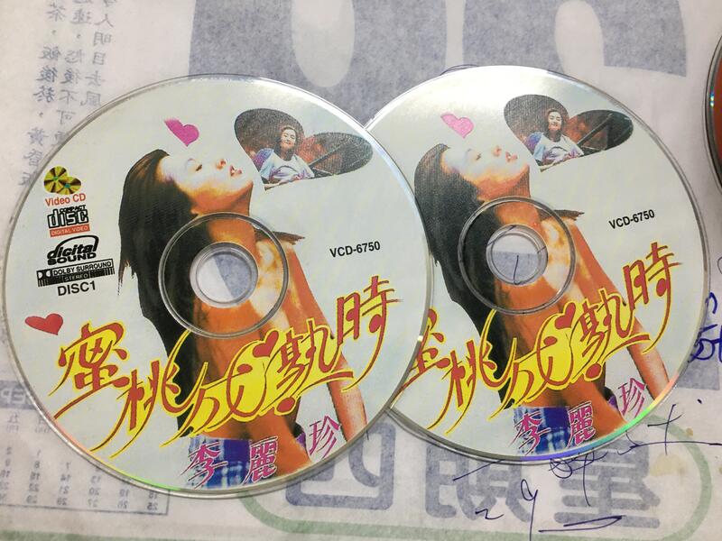 蜜桃成熟時 李麗珍 VCD 三級片 【香港版 】 寰宇正版光碟 未成年請勿購買 18禁 VCD B98 | 露天市集 | 全台最大的網路購物市集