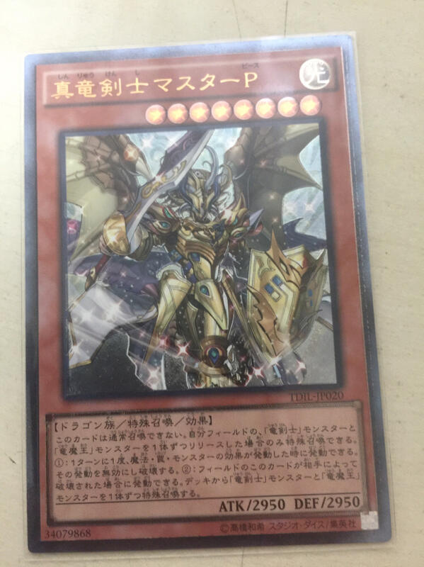 無限寶藏 TDIL-JP020 浮雕 真龍劍士 大師P 卡況98分 微白邊 | 露天市集 | 全台最大的網路購物市集