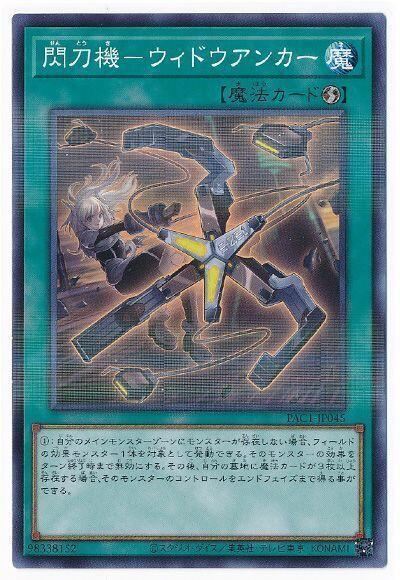 【CardMaster】遊戲王 PAC1-JP045、SLF1-JP047 閃刀機-黑寡婦戰錨 (普鑽、普卡) | 露天市集 | 全台最大的網路購物市集