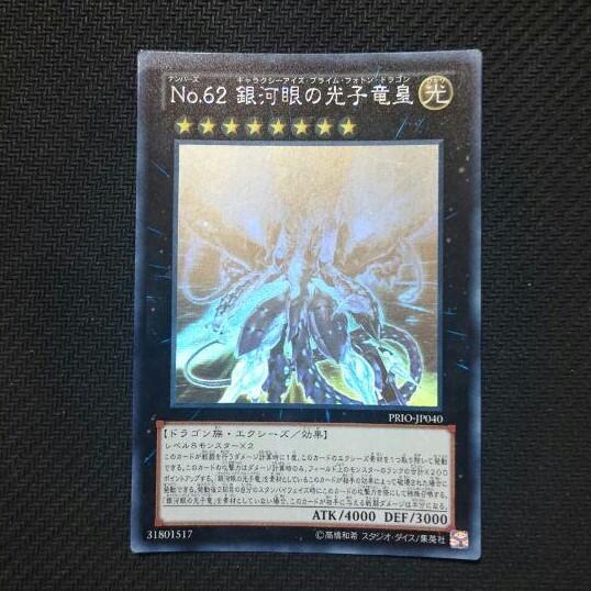 【LCA卡牌】遊戲王 PRIO-JP040 No.62 銀河眼光子龍皇 (雷射) 日紙 現貨 ! ! | 露天市集 | 全台最大的網路購物市集