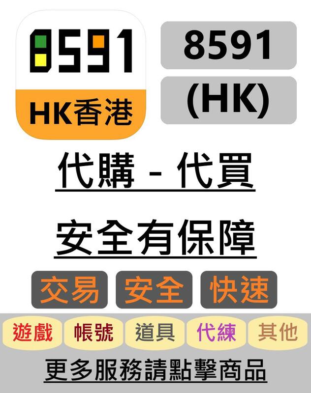香港8591代購 8591HK hk8591 8591代購 香港代購 HK8591 香港寶物交易 香港85 HK85 | 露天市集 | 全台最 ...