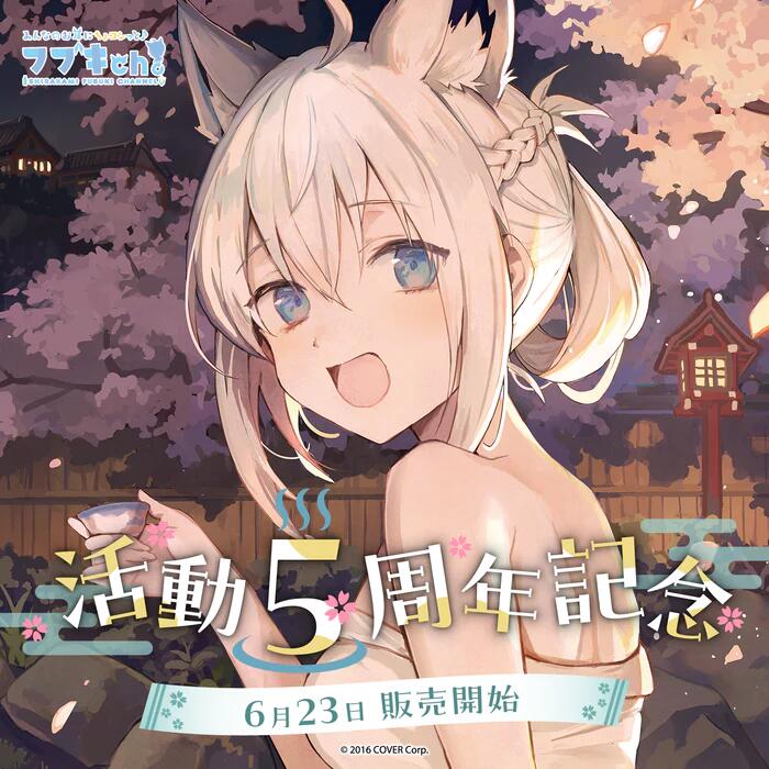 DD小舖 現貨 免運 Hololive 白上吹雪 白上フブキ FBK 五周年 紀念套組 掛軸 壓克力牌 鑰匙圈 眼罩 | 露天市集 | 全台最大的網路購物市集