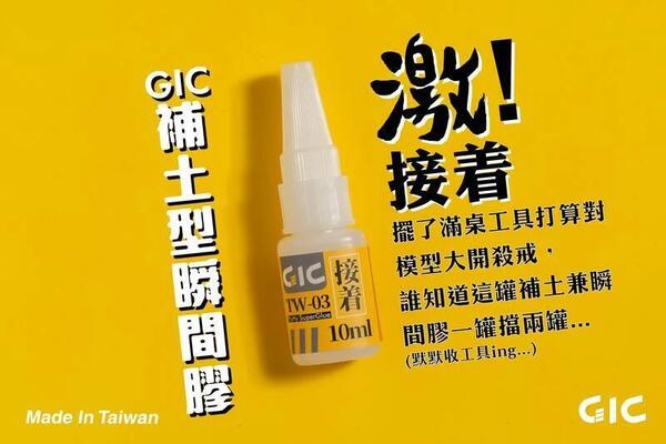 名展~GIC TW-03 補土型瞬間膠 10ml (不挑盒況) | 露天市集 | 全台最大的網路購物市集