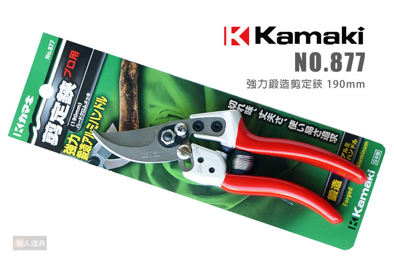 Kamaki 岸本 NO.877 NO.888 強力鍛造剪定鋏 190mm 210mm 剪定鋏 花剪 枝切 園藝 果樹剪 | 露天市集 | 全台最大的網路購物市集