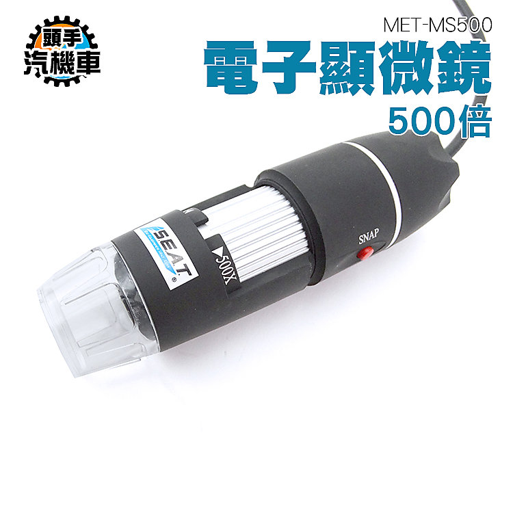 《頭手汽機車》 50-500倍電子顯微鏡 外接電腦 8顆LED照明 可調支架 MET-MS500 | 露天市集 | 全台最大的網路購物市集