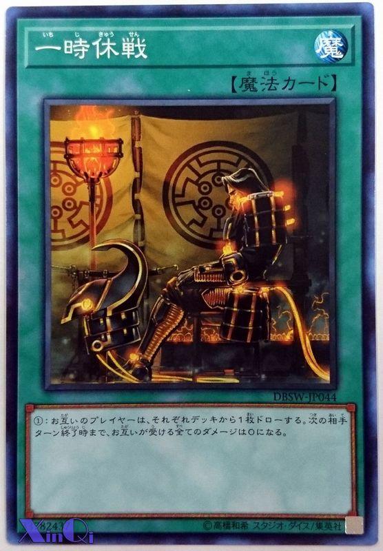 【Xin Qi】遊戲王 日製 DBSW-JP044 一時休戰 (普卡) PHSW-JP060 | 露天市集 | 全台最大的網路購物市集