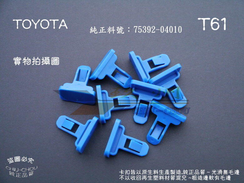 玖 州 》豐田 TOYOTA 純正 (T61) 前後保險桿 小包圍下巴套件 75392-04010 固定卡扣 | 露天市集 | 全台最大的網路購物市集