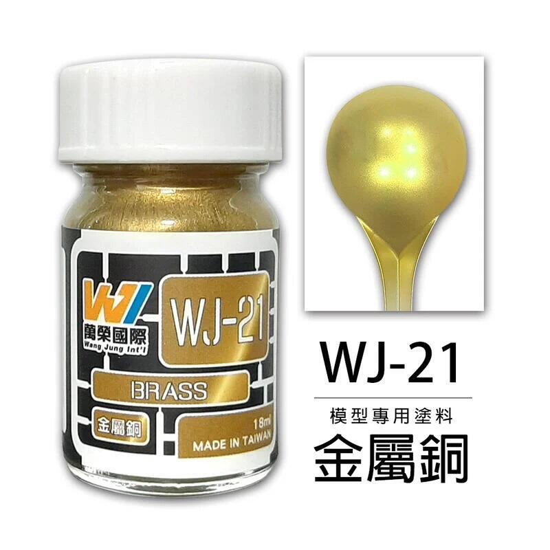 【奶熊屋】WJ WJ-21 硝基漆模型專用塗料 金屬銅 18ml | 露天市集 | 全台最大的網路購物市集