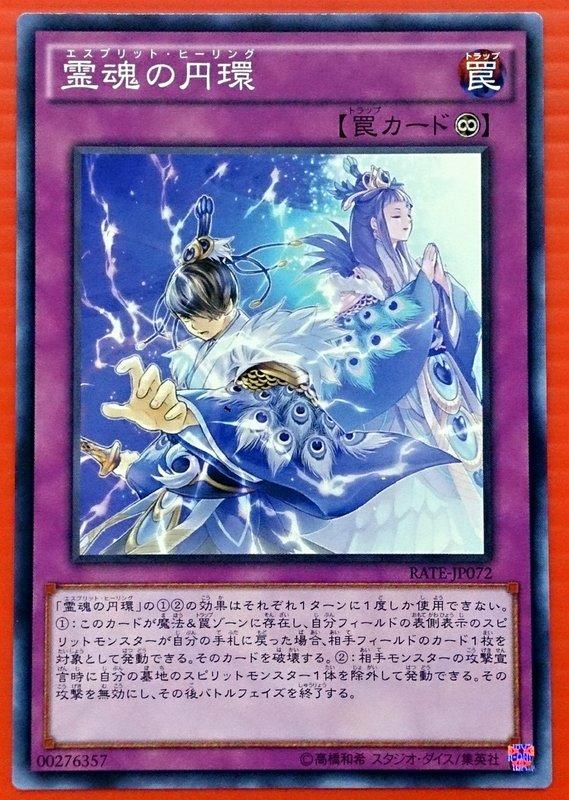 【Xin Qi】遊戲王 RATE-JP072 靈魂的圓環 911 (普卡) | 露天市集 | 全台最大的網路購物市集