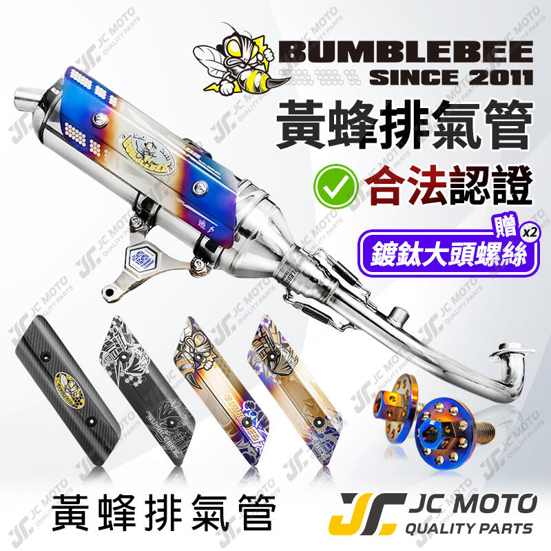 【JC-MOTO】 黃蜂排氣管 合法認證 排氣管 白鐵管 Bumblebee 合法 勁戰 【贈JC鍍鈦大頭螺絲x2】 | 露天市集 | 全台最 ...
