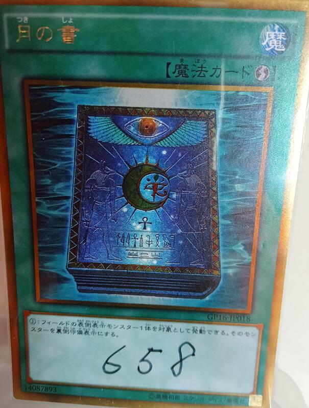 遊戲王GP16-JP018 月之書 月書 (黃金) 魔 658 | 露天市集 | 全台最大的網路購物市集