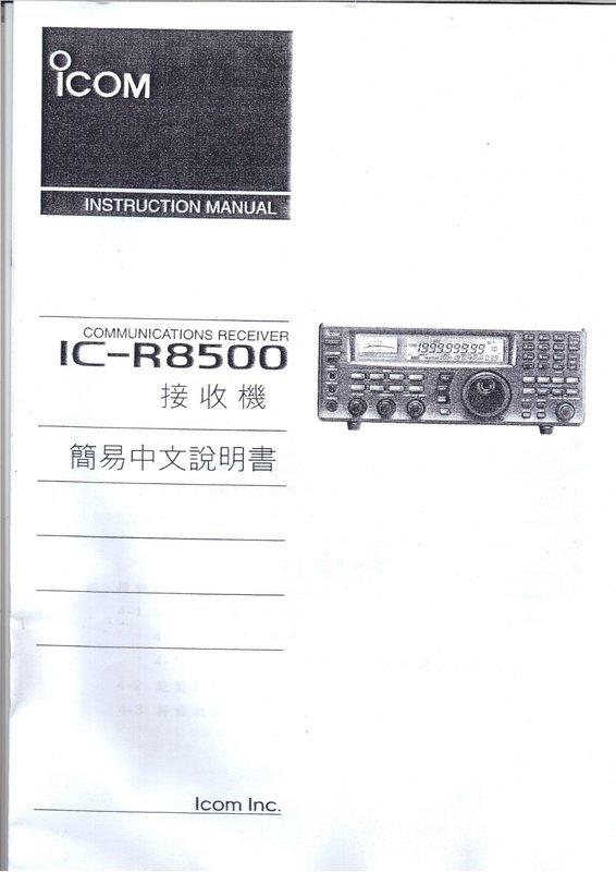 ICOM IC-R8500 簡易繁體中文說明書/簡易中文使用手冊 | 露天市集 | 全台最大的網路購物市集