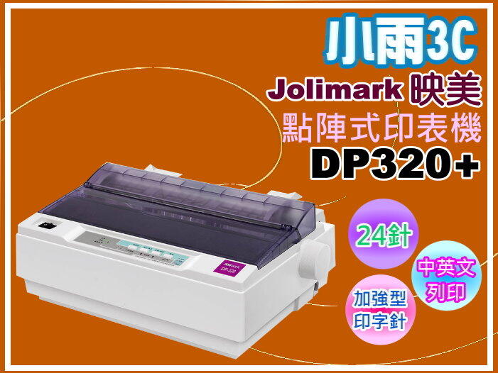 小雨3C【附發票】Jolimark映美 DP320+/DP-320點陣式印表機/同等級EPSON LQ-300 | 露天市集 | 全台最大的網路購物市集