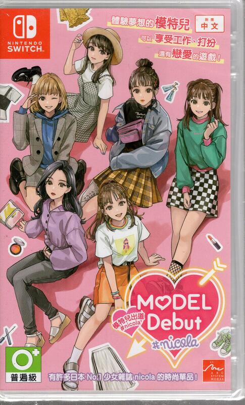 Switch遊戲 NS 模特兒出道 MODEL Debut #nicola 中文版【板橋魔力】 | 露天市集 | 全台最大的網路購物市集