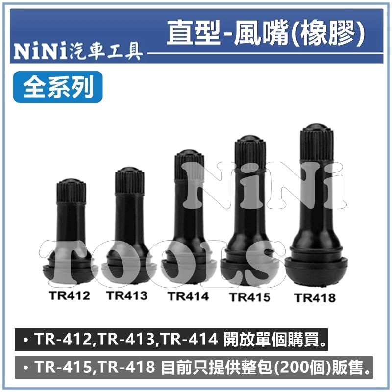 現貨【NiNi汽車工具】TR-413 汽車 直型-風嘴(橡膠) | 氣門嘴 氣嘴頭 風嘴頭 風嘴 氣嘴 汽嘴 TR413 | 露天市集 | 全台最大的網路購物市集