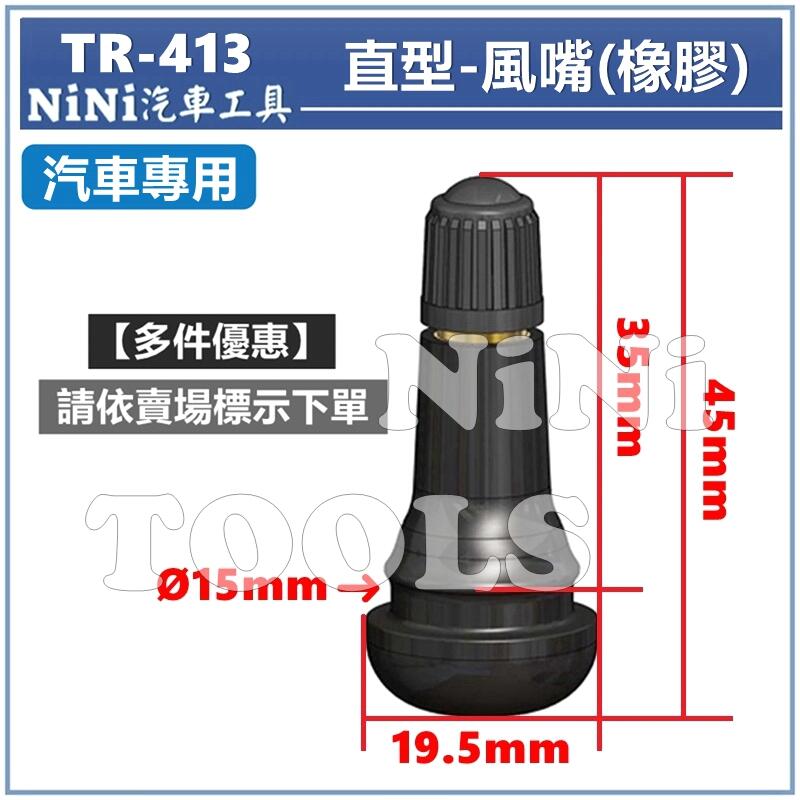 現貨【NiNi汽車工具】TR-413 汽車 直型-風嘴(橡膠) | 氣門嘴 氣嘴頭 風嘴頭 風嘴 氣嘴 汽嘴 TR413 | 露天市集 | 全台最大的網路購物市集