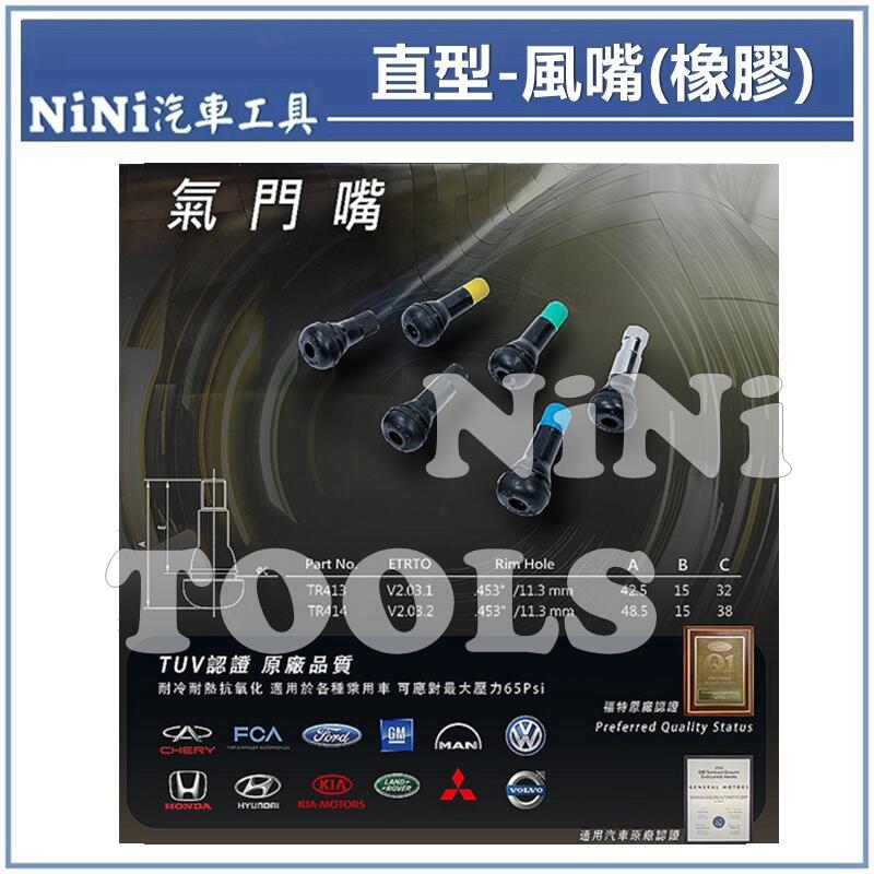 現貨【NiNi汽車工具】TR-413 汽車 直型-風嘴(橡膠) | 氣門嘴 氣嘴頭 風嘴頭 風嘴 氣嘴 汽嘴 TR413 | 露天市集 | 全台最大的網路購物市集