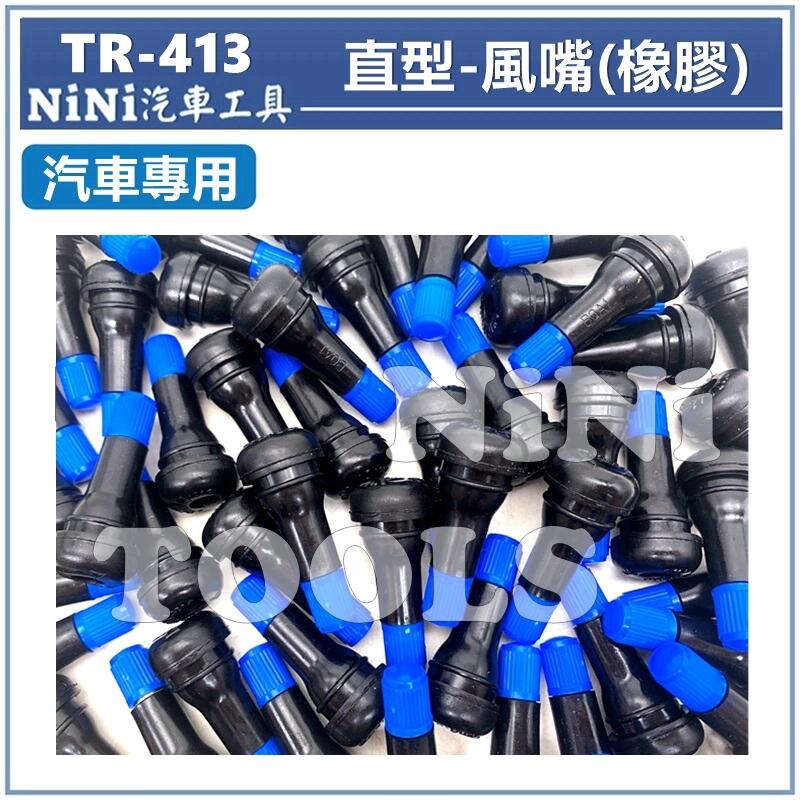現貨【NiNi汽車工具】TR-413 汽車 直型-風嘴(橡膠) | 氣門嘴 氣嘴頭 風嘴頭 風嘴 氣嘴 汽嘴 TR413 | 露天市集 | 全台最大的網路購物市集
