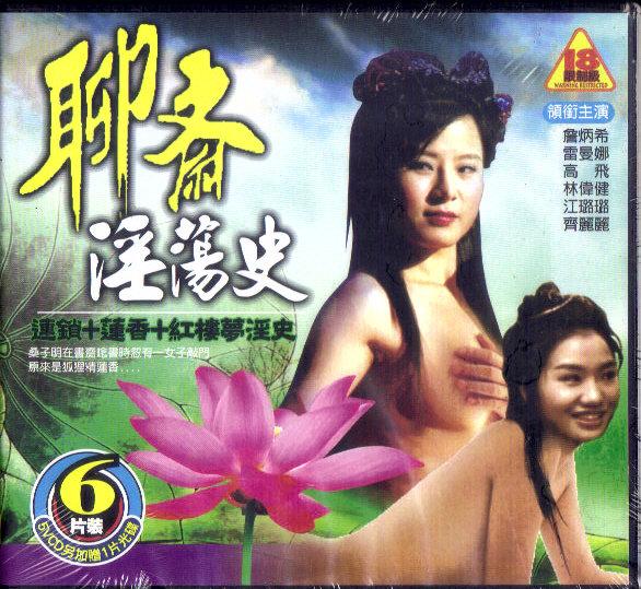 芊芝 成人系列 聊齋淫蕩史 6VCD 全新 | 露天市集 | 全台最大的網路購物市集