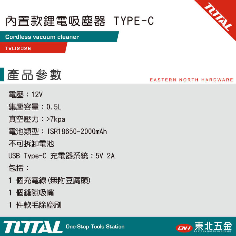 缺貨 東北五金 TOTAL 一站式工具 12V 車用吸塵器 (TVLI2026) TYPE-C充電 附兩種吸塵頭 | 露天市集 | 全台最大的 ...