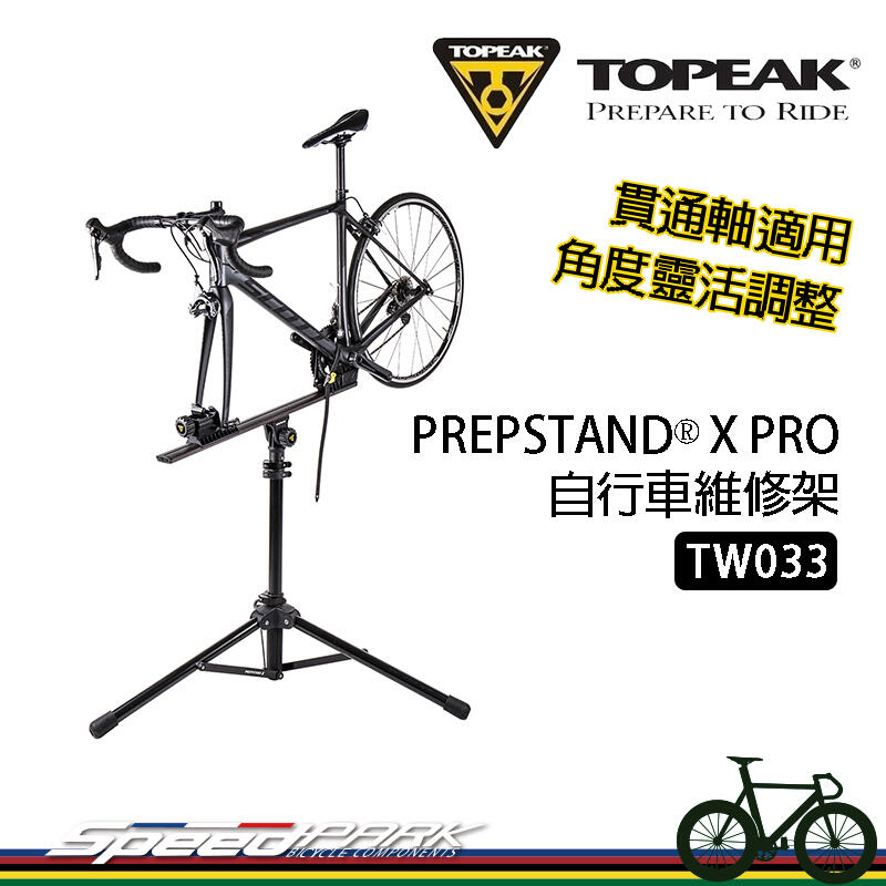 【速度公園】TOPEAK PREPSTAND® X PRO 自行車維修架 TW033｜貫通軸前叉 立車架 展示架 | 露天市集 | 全台最大的網路購物市集