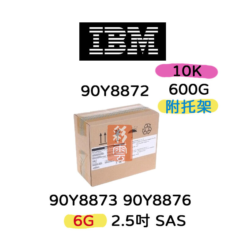 全新盒裝IBM 90Y8872 90Y8873 600G 10K SAS 2.5硬碟 6G X3650M3 M4 附支架 | 露天市集 | 全 ...