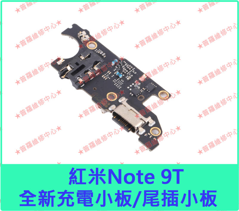 ★普羅維修中心★Redmi紅米 Note9T 全新原廠充電小板 尾插小板 紅米Note 9T M2007J22G USB | 露天市集 | 全 ...