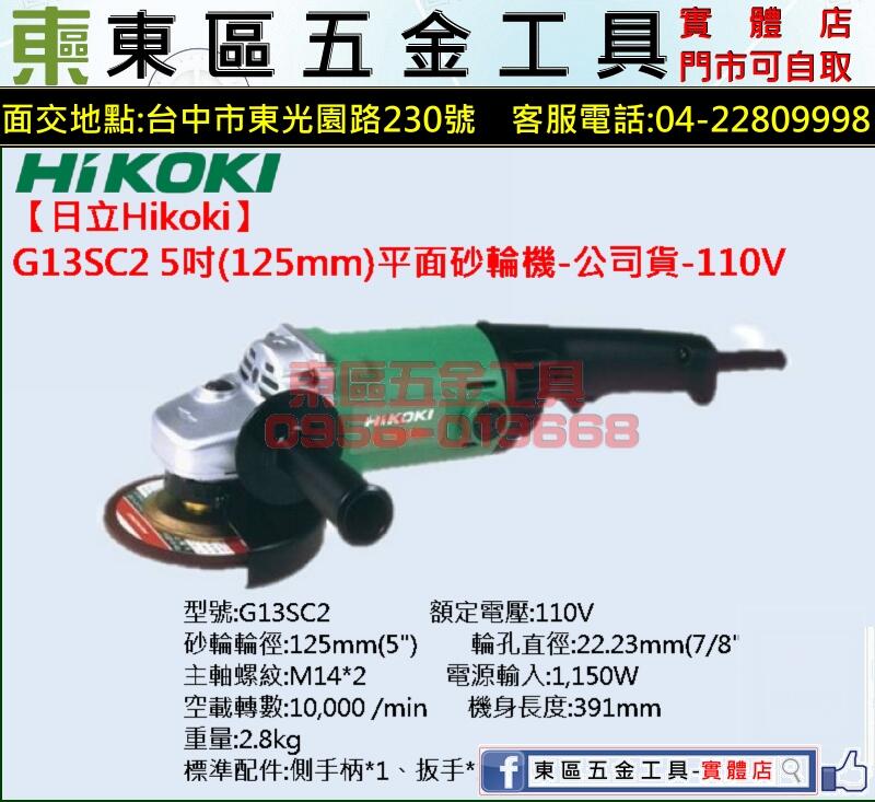 東區五金【日立Hikoki】 G13SC2電動5吋(125mm)平面砂輪機-公司貨-110V-全新-實體店! | 露天市集 | 全台最大的網路購物市集