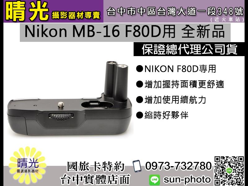 ☆晴光★公司貨 NIKON MB-16 電池把手 垂直把手 出清中來電詢庫存 國旅 台中門市 垂直手把 出清品超優惠 | 露天市集 | 全台最 ...