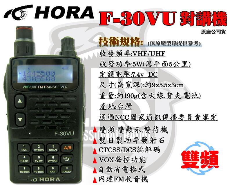 ~大白鯊無線電~HORA F-30VU 雙頻 對講機 送好禮 台灣製造 / 雙顯示 / 可雙V 雙U F-30 /F30 | 露天市集 | 全台最大的網路購物市集