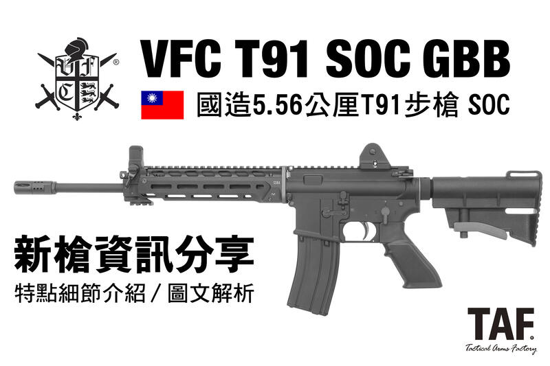 【TAF 新槍資訊分享】VFC 中華民國國造 T91 戰鬥步槍 GBB 新品介紹 (照片資料較多,請稍待網頁顯示） | 露天市集 | 全台最大 ...