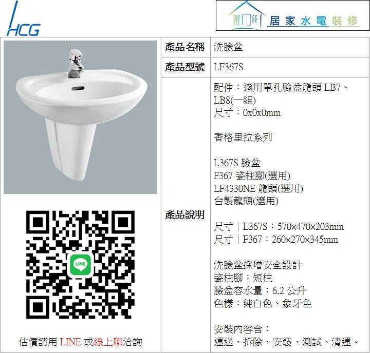 ＊高雄＊舊換新含安裝 HCG 和成洗臉盆 LF367S-4330NE L367 F367 LF4330NE | 露天市集 | 全台最大的網路購物市集