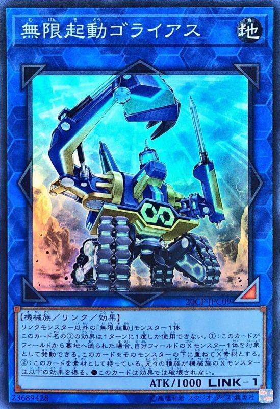 萬隆達*遊戲王 20CP-JPC09 無限起動歌利亞巨人 (亮面) 搜:DBIC-JP010 | 露天市集 | 全台最大的網路購物市集