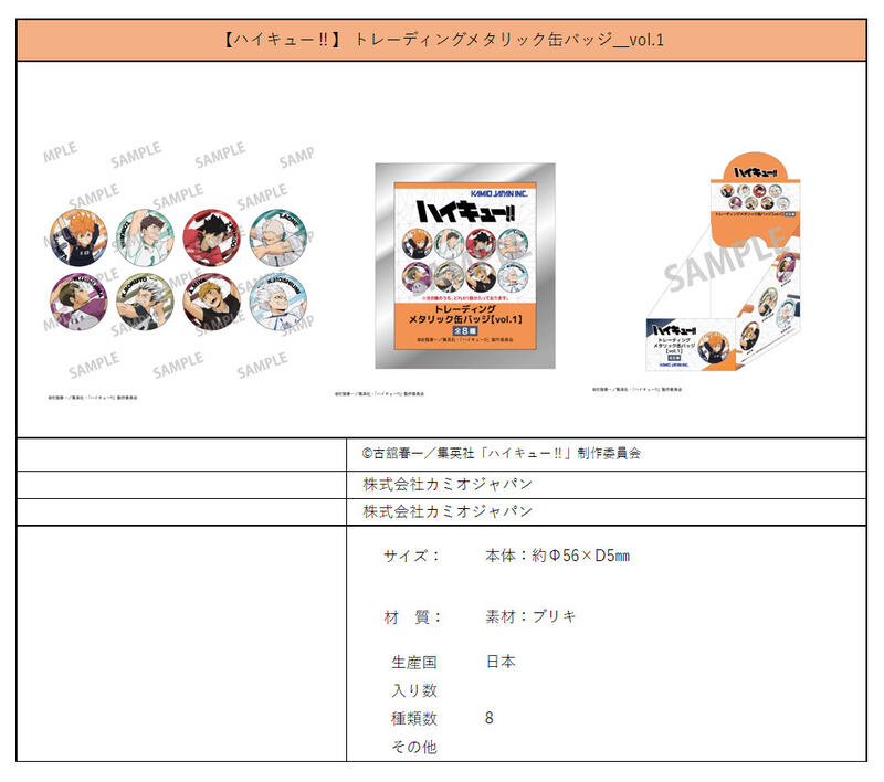 【怨念事務所】預購商品 8月(免訂金) KAMIOJAPAN 排球少年!! 金屬胸章集 徽章 第1彈 中盒8入 0611 | 露天市集 | 全台最大的網路購物市集