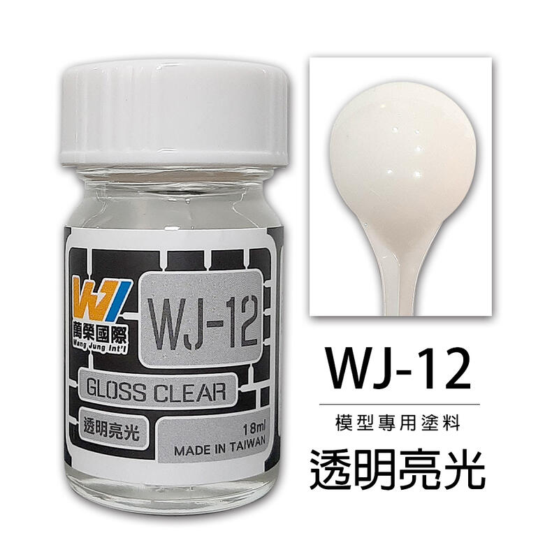 《密斯特喬》萬榮國際 WJ WJ-12 硝基漆模型專用塗料 透明亮光 18ml | 露天市集 | 全台最大的網路購物市集