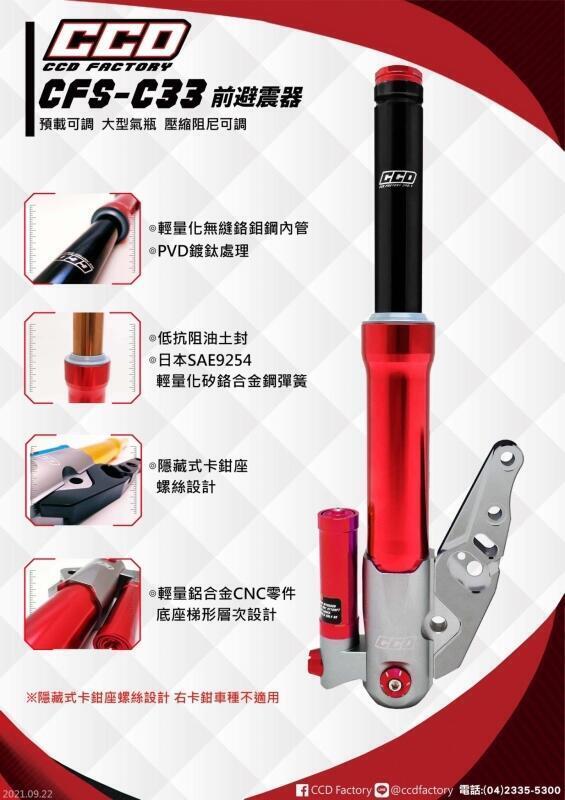 誠一機研 CCD可調前叉 CFS-C33前避震器 SMAX FORCE 五代勁戰 四代 JET SL DRG 158改裝 | 露天市集 | 全台最大的網路購物市集