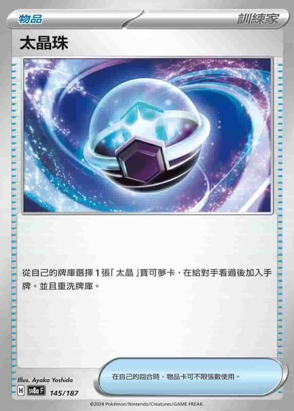 【CardMaster】寶可夢 PTCG 太晶慶典 太晶珠 SV8a 物品 145 | 露天市集 | 全台最大的網路購物市集