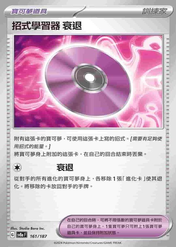 【CardMaster】寶可夢 PTCG 太晶慶典 招式學習器 衰退 SV8a 物品 161 | 露天市集 | 全台最大的網路購物市集