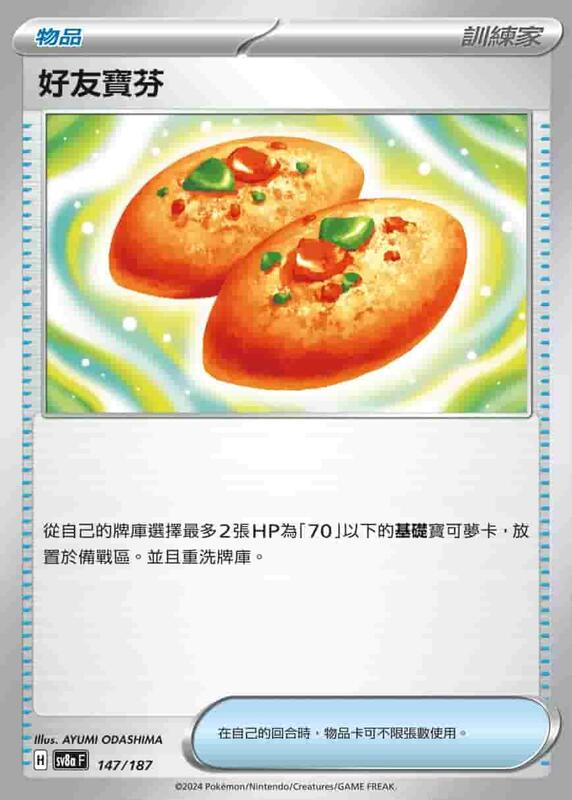 【CardMaster】寶可夢 PTCG 太晶慶典 好友寶芬 SV8a 物品 147 | 露天市集 | 全台最大的網路購物市集