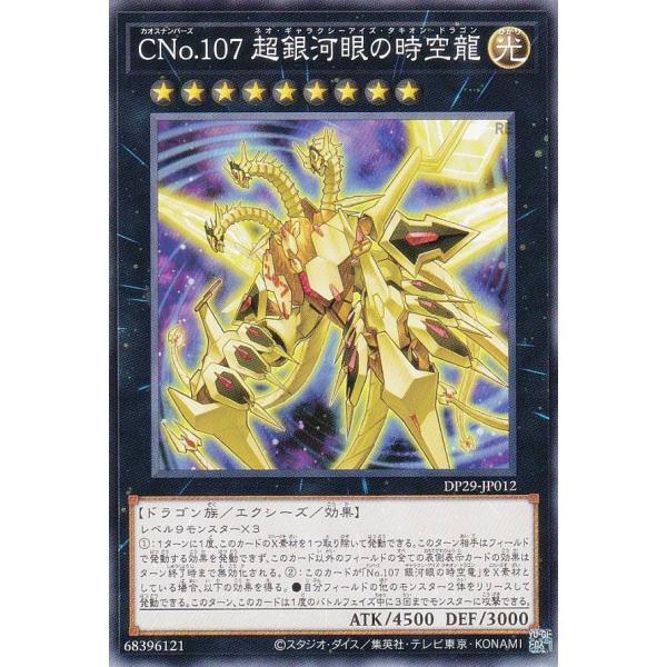 【咪狗卡舖】遊戲王 DP29-JP012 CNo.107 超銀河眼時空龍 (普卡) | 露天市集 | 全台最大的網路購物市集