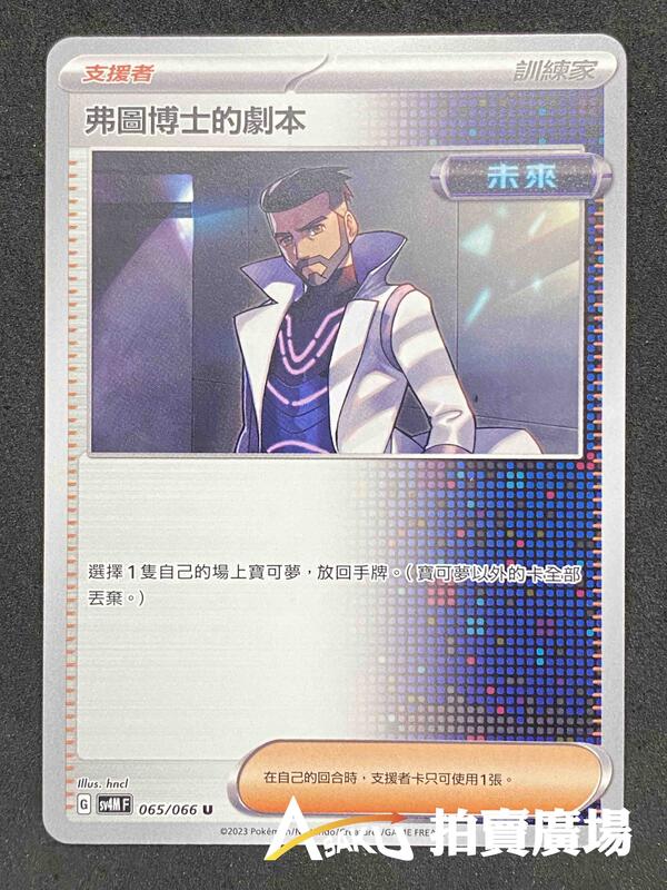 [ Asaku ] 寶可夢 中文版 SV4M 065 SVHM 021 SVK 034 弗圖博士的劇本 | 露天市集 | 全台最大的網路購物市集