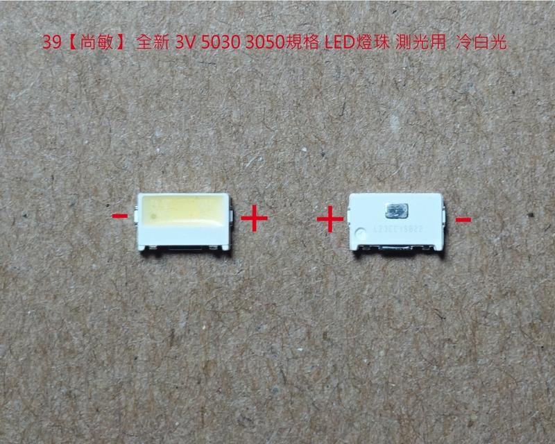 39【尚敏】 全新 3V 5030 3050規格 LED燈珠側光用 (20PCS) 冷白光 | 露天市集 | 全台最大的網路購物市集