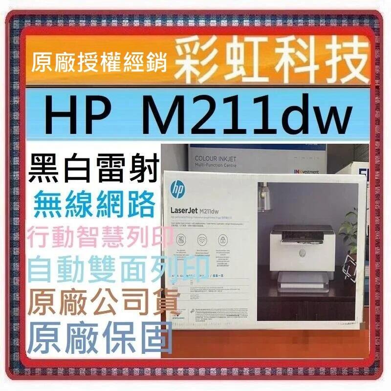 原廠保固+含稅+原廠贈品* HP LaserJet M211dw 無線雙面黑白雷射印表機 HP M211dw | 露天市集 | 全台最大的網路購物市集