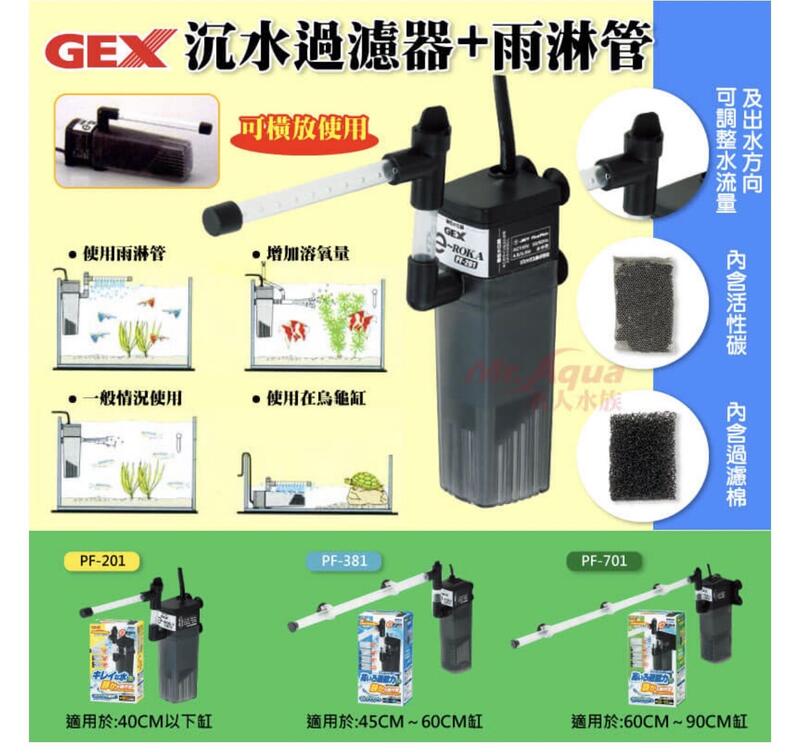 微笑的魚水族☆GEX-五味【沉水過濾器+雨淋管 PF-201. PF-381. PF-701】烏龜缸 | 露天市集 | 全台最大的網路購物市集
