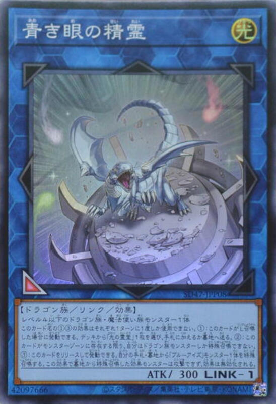 【Xin Qi】遊戲王 SD47-JPP08 青之眼精靈 (亮面/半鑽) 韓質初期損白邊 | 露天市集 | 全台最大的網路購物市集