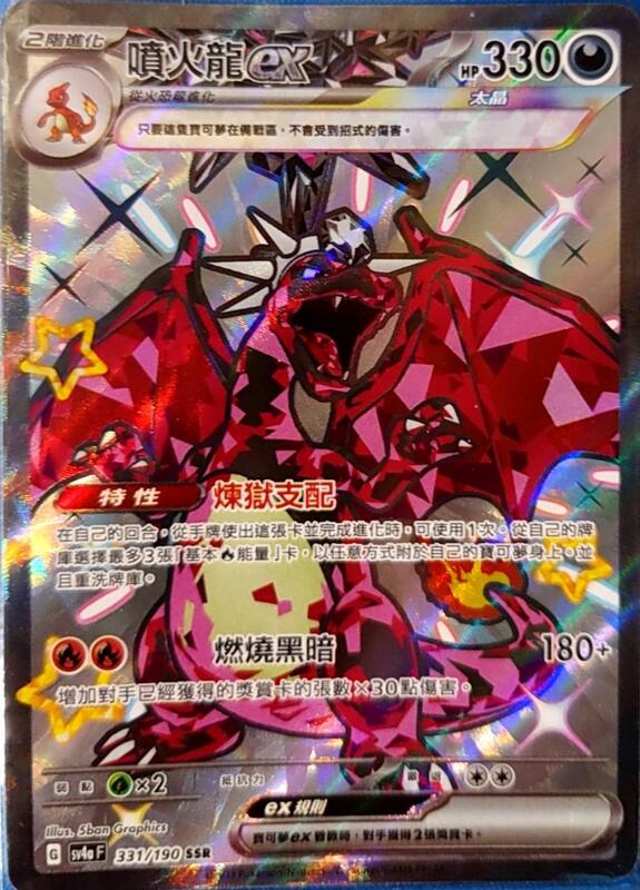 【CardMaster】寶可夢 PTCG 閃色寶藏 噴火龍ex SSR sv4a 惡 色違 331 | 露天市集 | 全台最大的網路購物市集