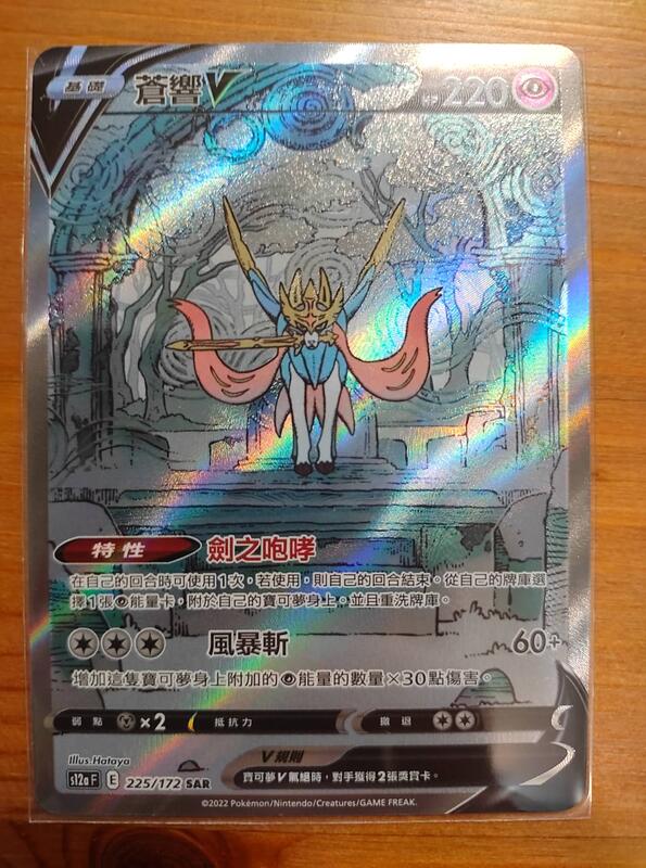 小特賣場 寶可夢 PTCG 中文版 s12aF 225/172 SAR 蒼響V | 露天市集 | 全台最大的網路購物市集