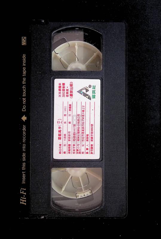 早期 台灣 VHS 錄影帶 保存狀態如圖 ～～ 卡通 灌籃高手 | 露天市集 | 全台最大的網路購物市集