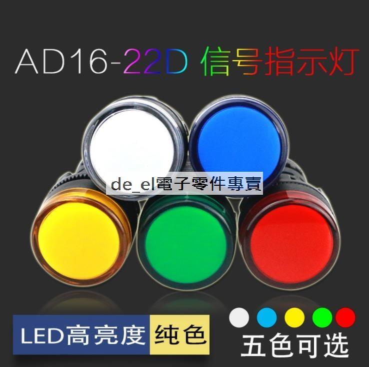 LED高亮度指示燈AD16-22D/SLED信號燈22DS220V24V等0255 | 露天市集 | 全台最大的網路購物市集
