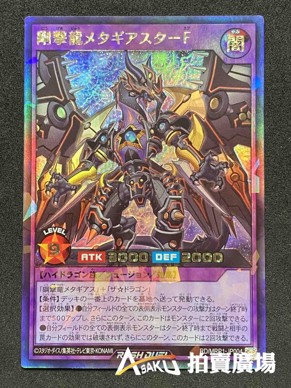 [ Asaku ] 遊戲王 加速決鬥 RD/MRP1-JP004 剛撃龍メタギアスターF RushRare 半鑽 | 露天市集 | 全台最大的網路購物市集